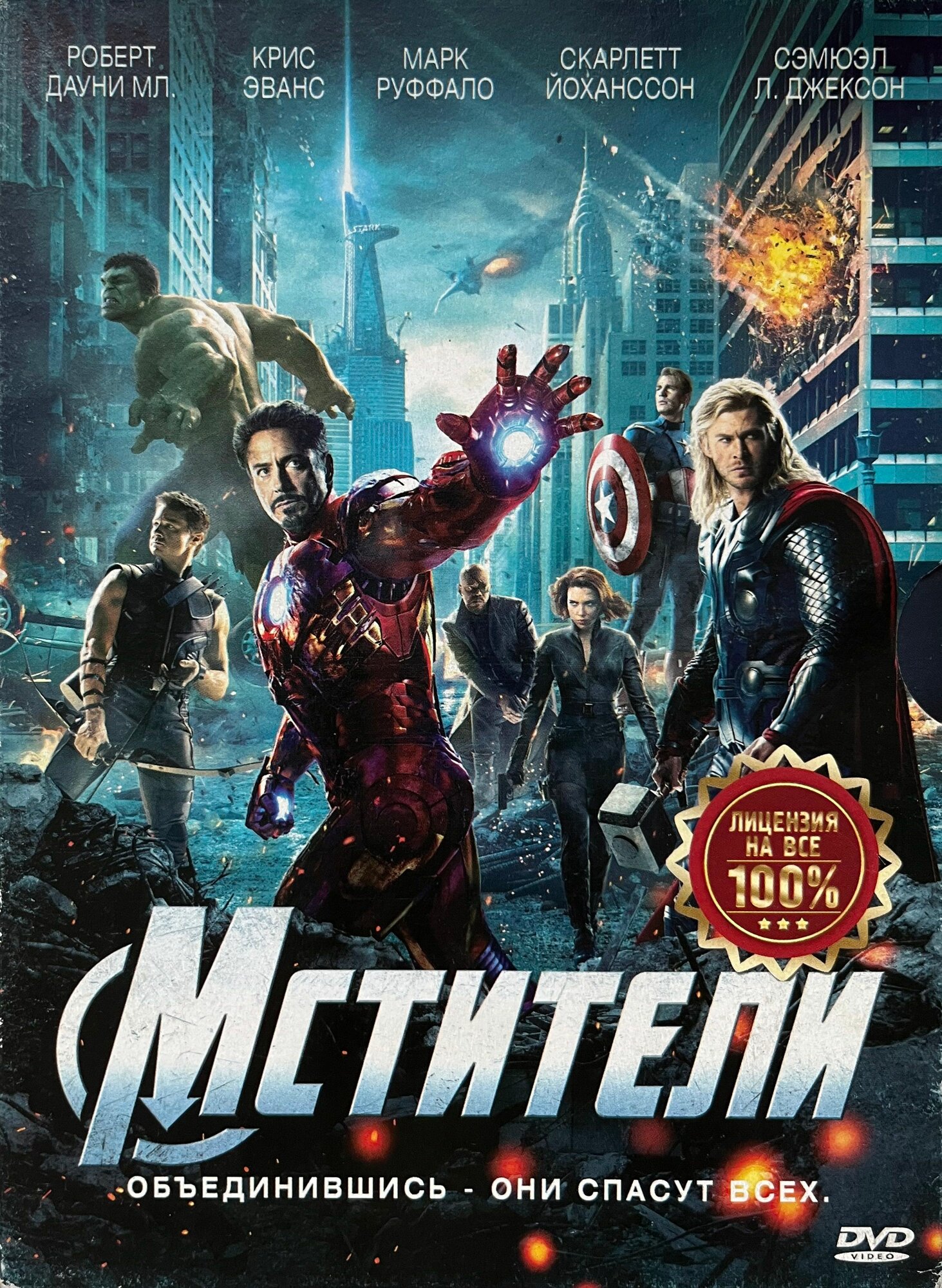 Мстители (в гл. ролях Роберт Дауни Мл, Скарлетт Йоханссон) (Digipak, заводской диск) DVD