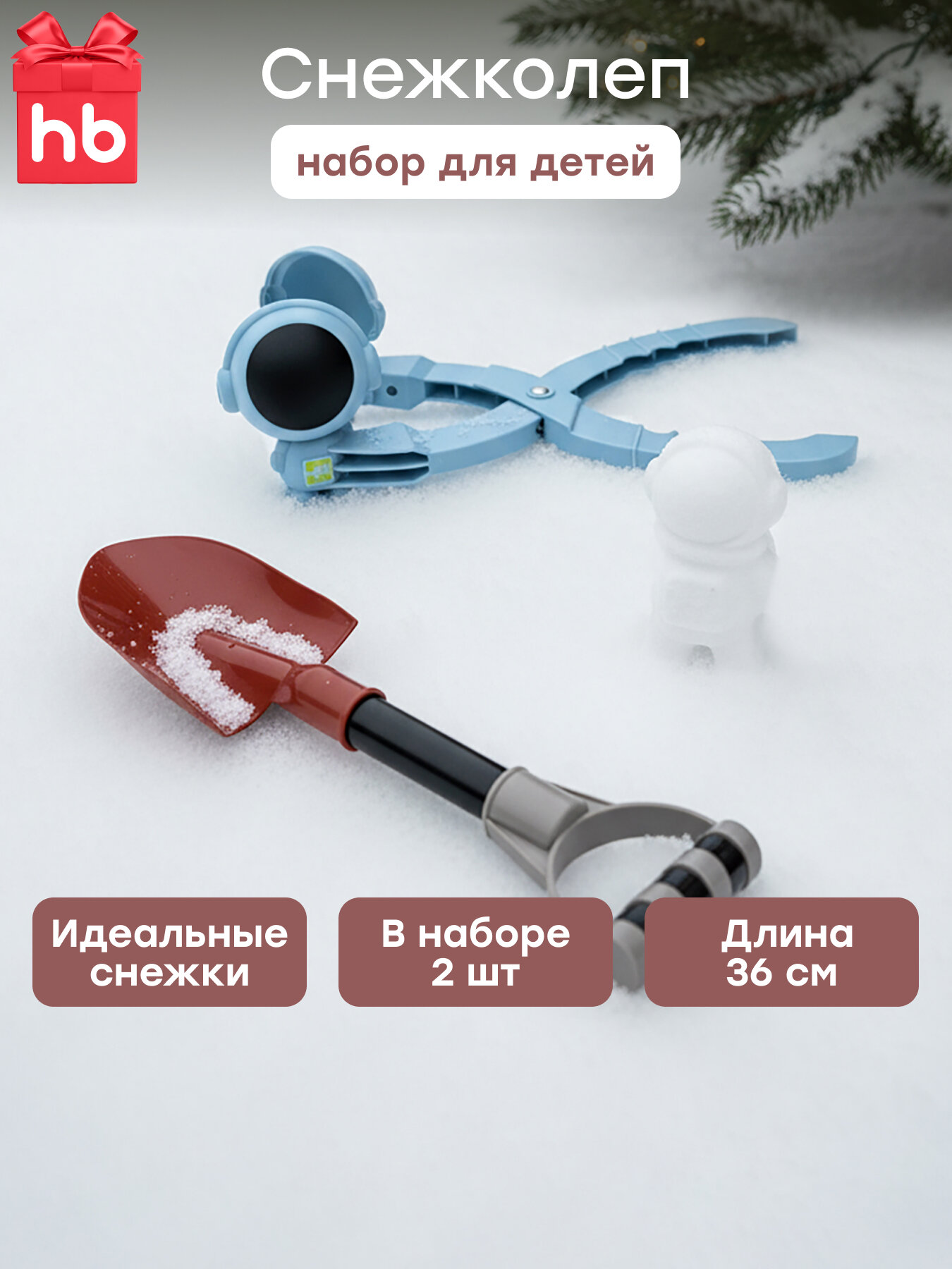 331990, Снежколеп детский Happy Baby, набор формочек для лепки снежков, снеголеп, детская лопата для снега, голубой