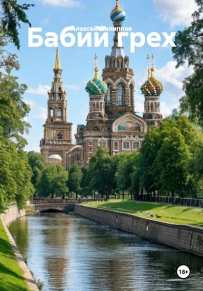 Бабий грех [Цифровая книга]