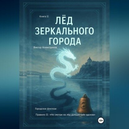 Лёд зеркального города. Книга 2 [Аудиокнига]