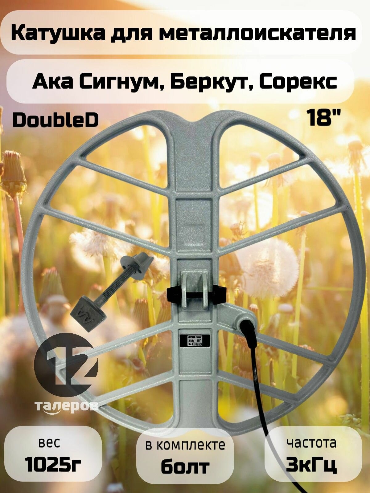 Катушка АКА 18" 3кГц для металлоискателя Сигнум / Сорекс / Беркут, болт крепления в комплекте
