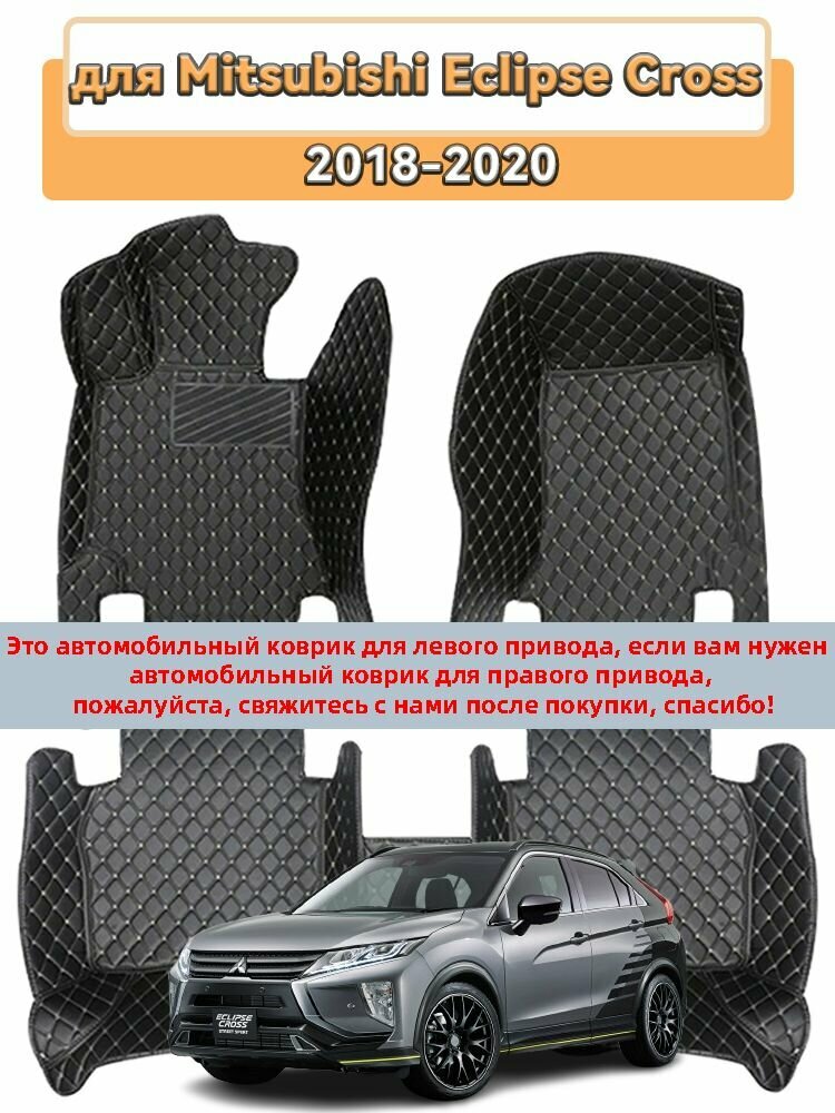 Автомобильные коврики 3D, подходящие для Mitsubishi Eclipse Cross 2018-2020, из водонепроницаемого и износостойкого кожаного материала, защищают салон автомобиля.