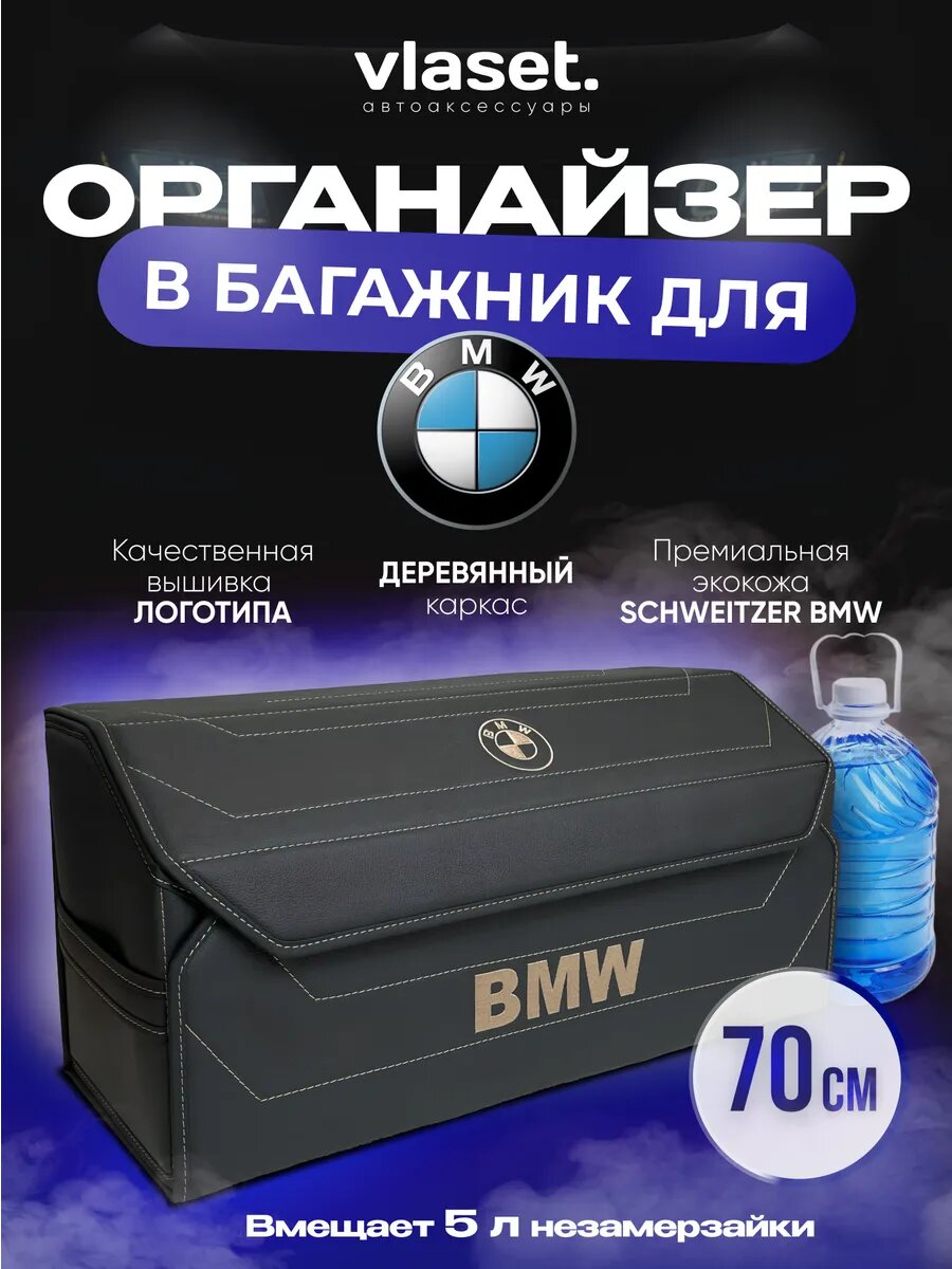 Органайзер в багажник автомобиля 70 см BMW