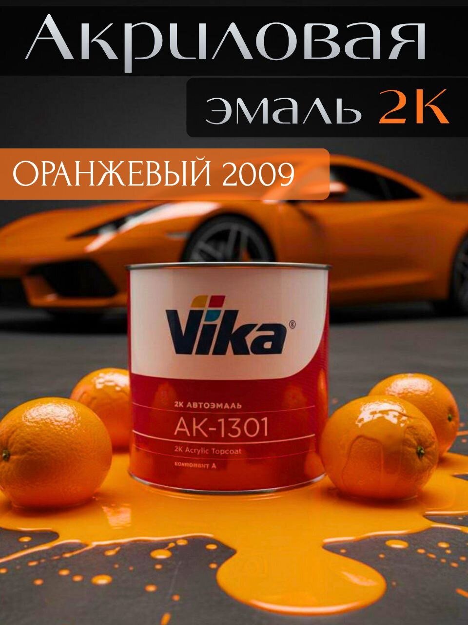 Автоэмаль акриловая RAL 2009 оранжевый (0,85кг)