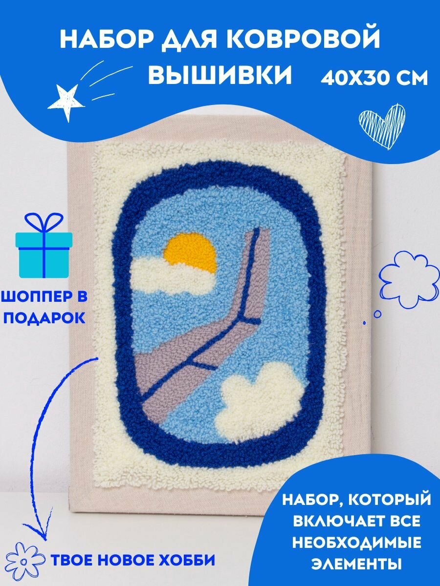Набор для вышивания в ковровой технике "окно самолёта" 40х30 см