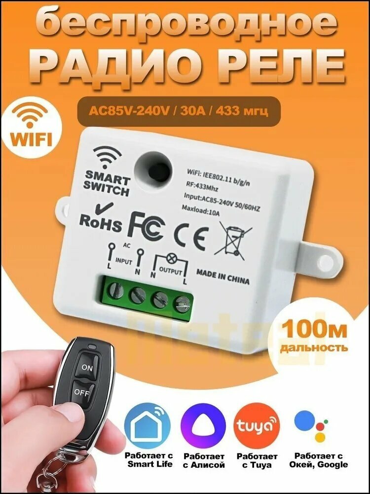 Радиоуправляемое реле wifi 220В 10А 433МГц+1 пульта. Радиореле для лампы, ворот, шлагбаумовмный дом. Дистанционный выключатель. Беспроводной переключатель.