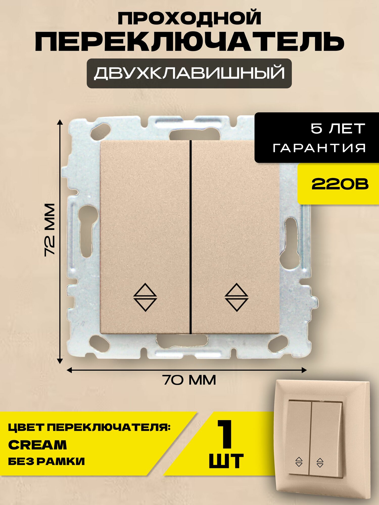 Переключатель проходной двухклавишный без рамки кремовый Metronex-Electric Cream