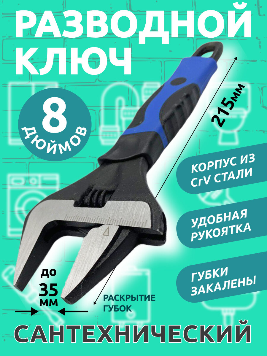 Ключ разводной сантехнический ключ 8" 35 мм, усиленные тонкие губки, обрезиненная рукоятка