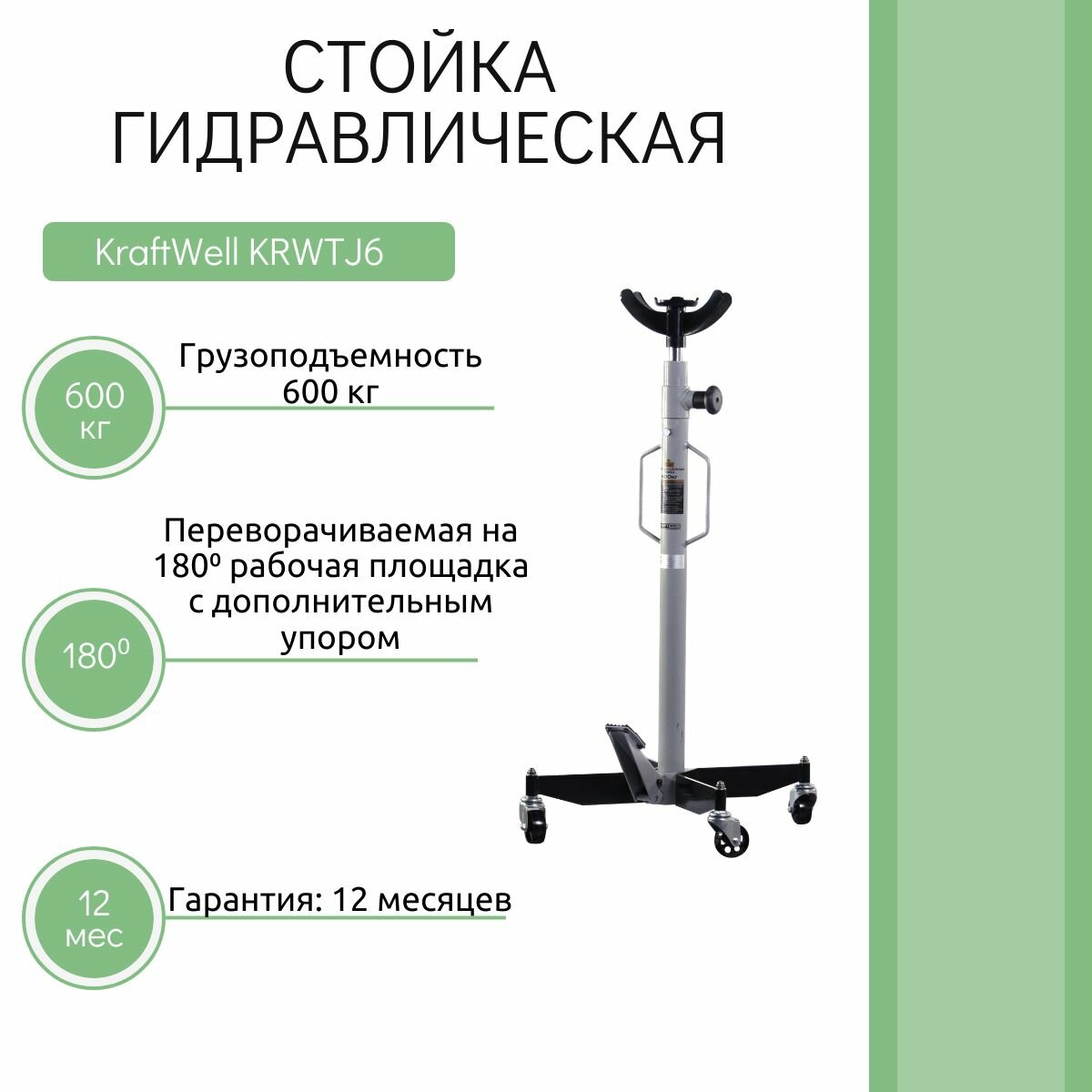 Гидравлическая стойка KraftWell г/п 600 кг KRWTJ6