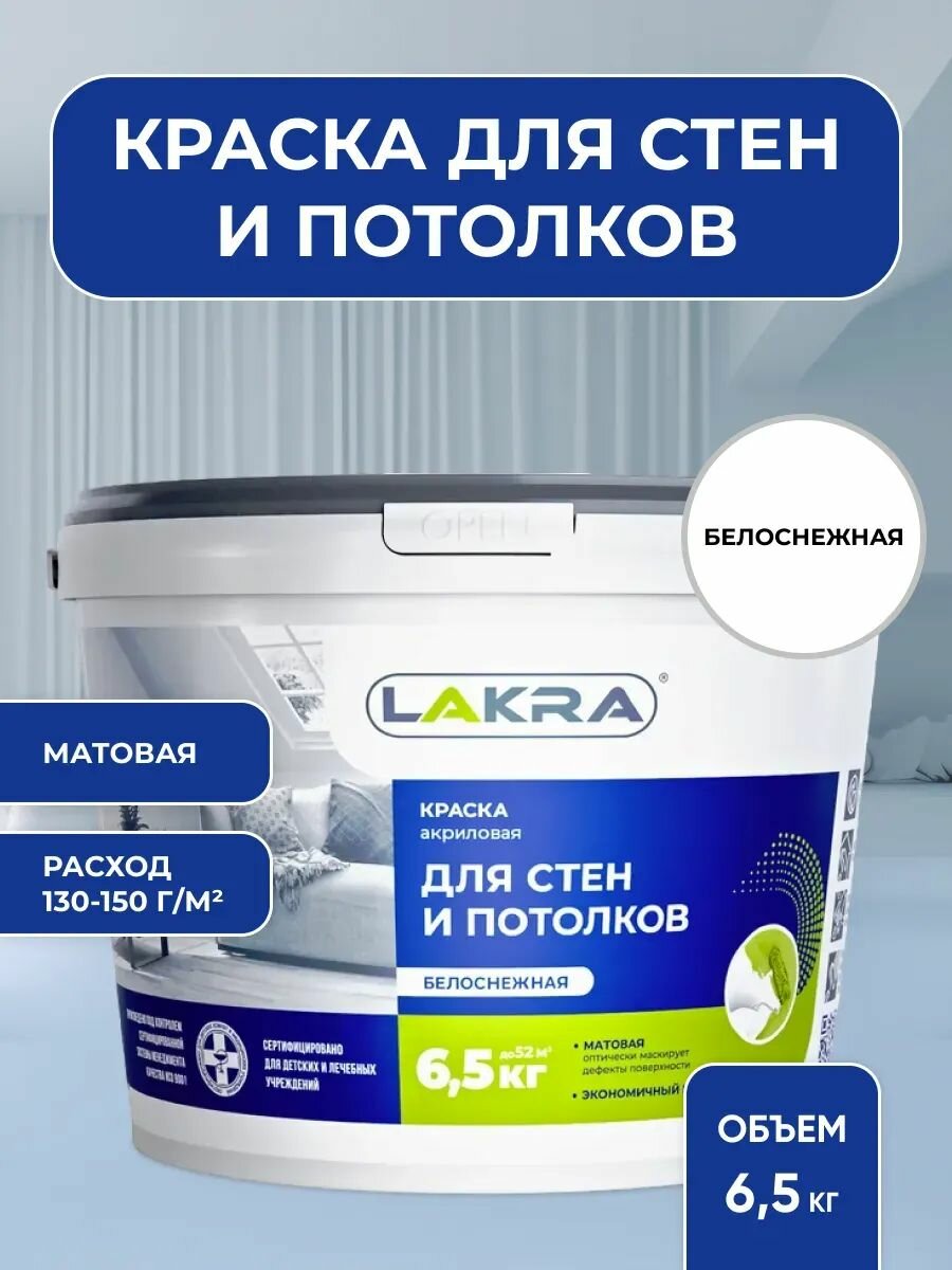 Краска акриловая для стен и потолков Лакра белоснежная 6,5кг