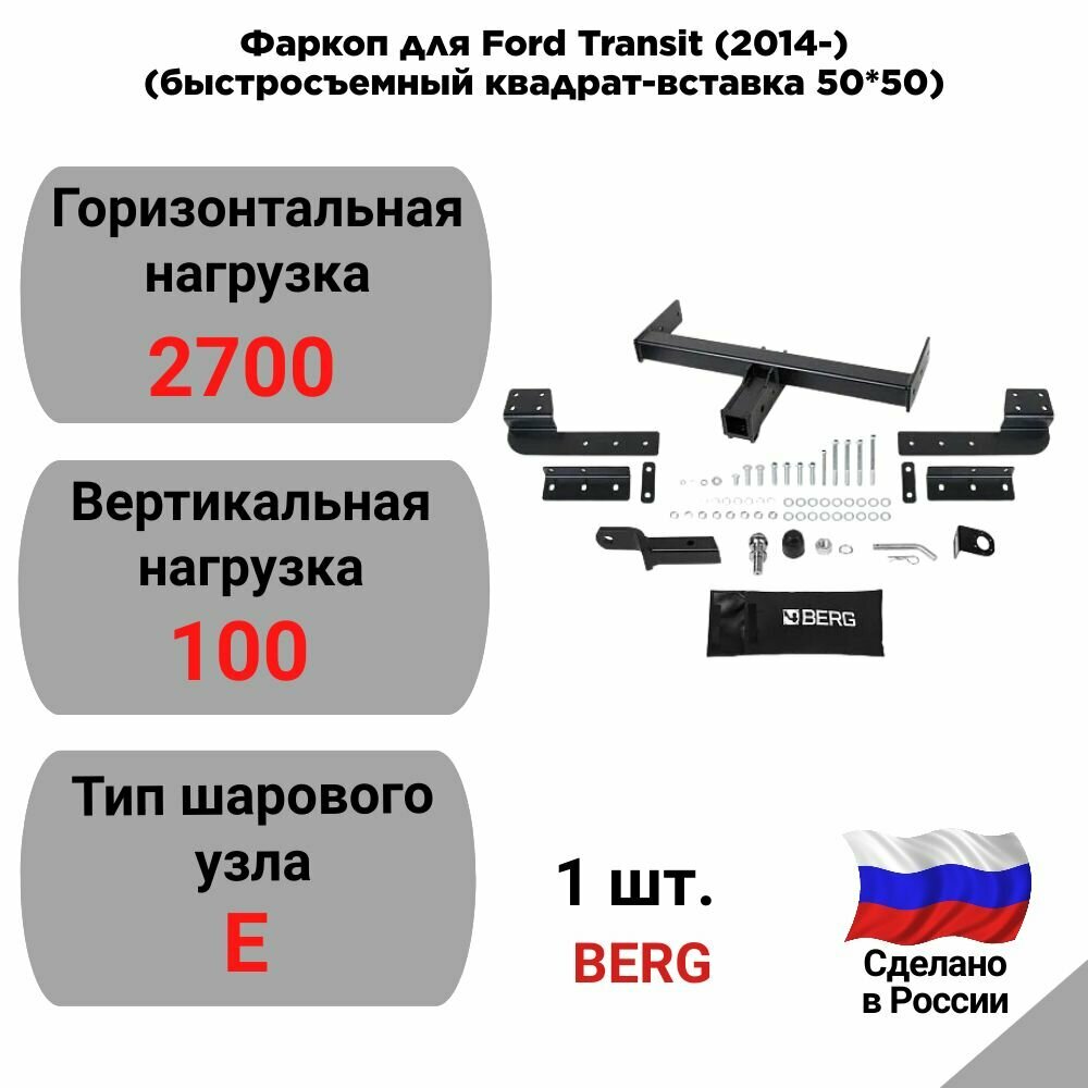 Фаркоп для Ford Transit (2014-) (быстросъемный квадрат-вставка 50*50) "BERG" F1814002