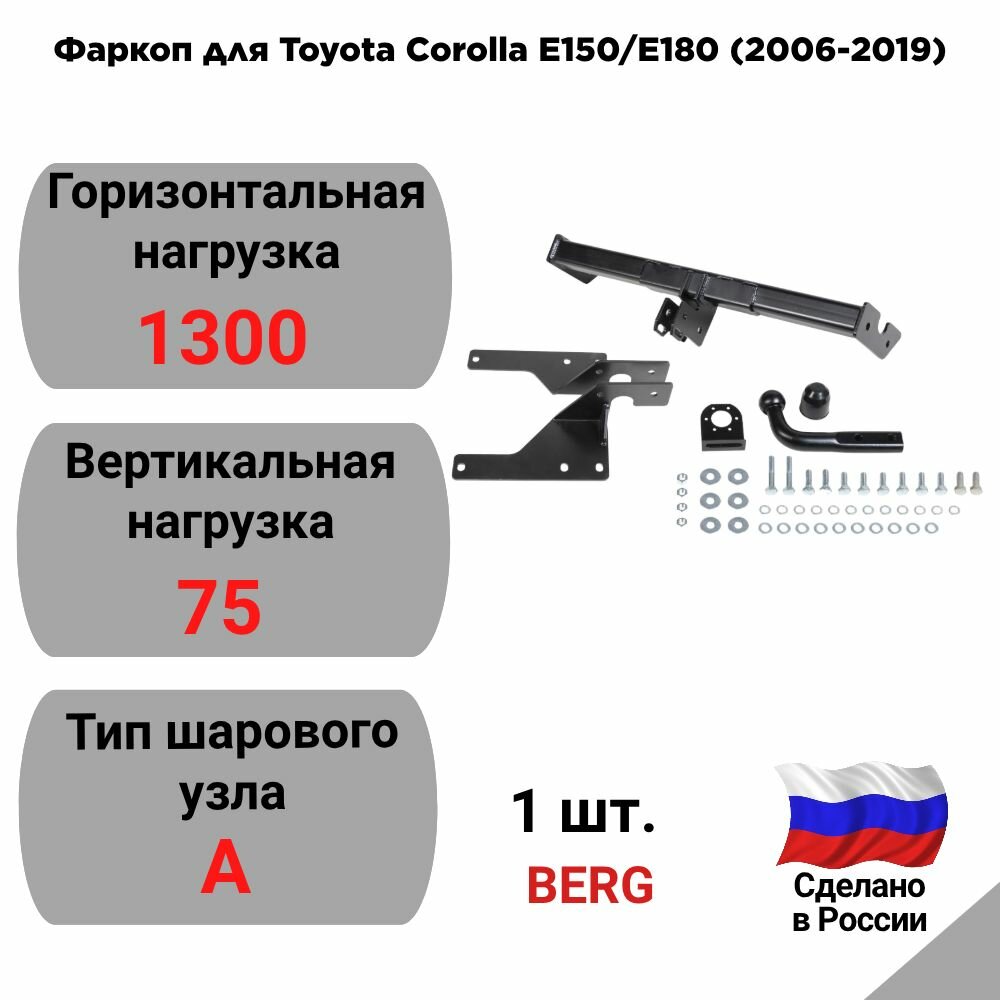 Фаркоп для Toyota Corolla E150/E180 (2006-2019) "BERG" F5712001