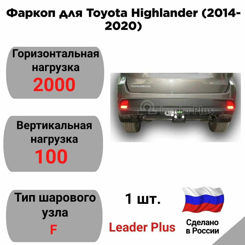 Фаркоп для Toyota Highlander (2014-2020) "Leader Plus" T120F