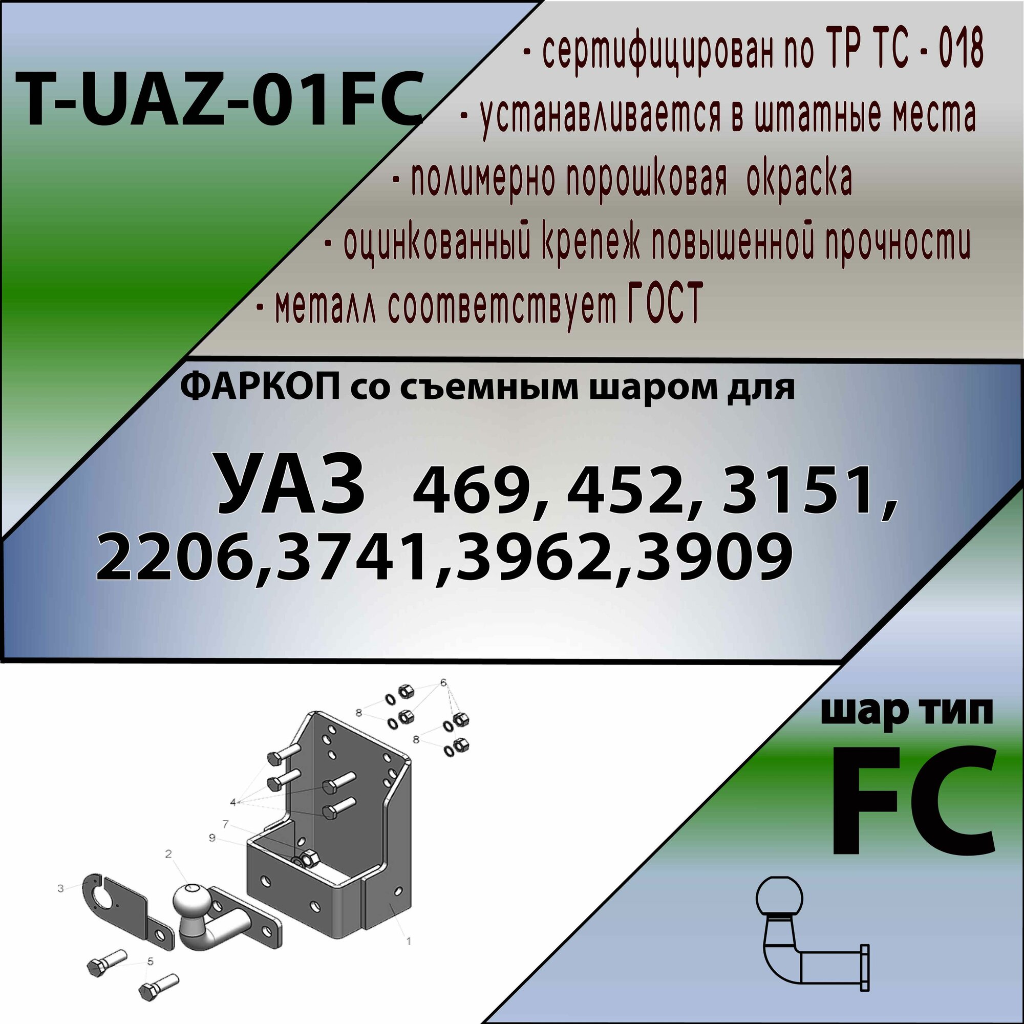 Фаркоп (со съемным шаром) для 469, 3151, 2206, 3741, 3962, 3909, 452 "Leader Plus" TUAZ01FC