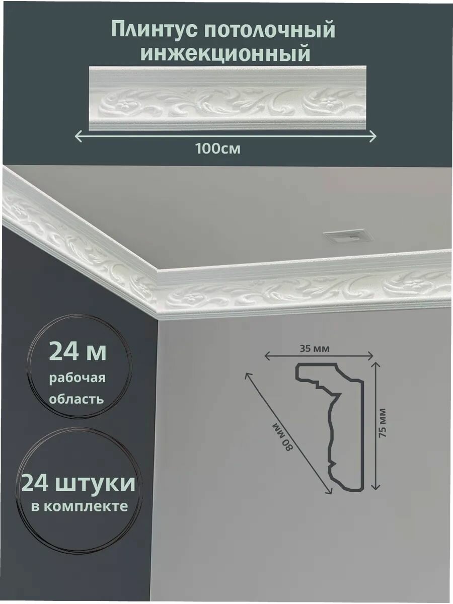 Плинтус потолочный инжекц. 8504-24шт