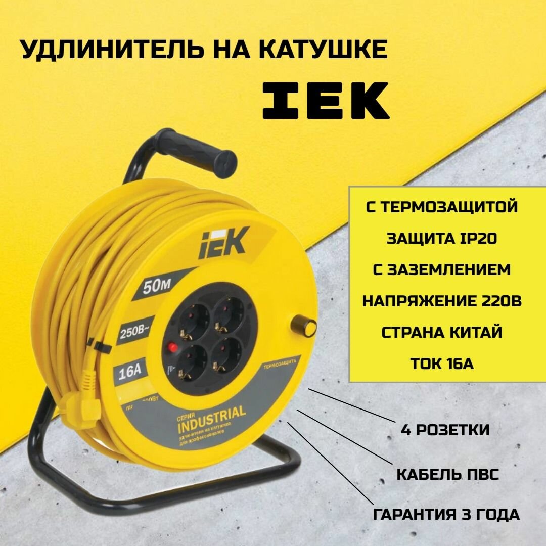 Удлинитель на катушке с термозащитой IEK Industrial, 4 розетки с заземлением, 50 метров, защита: IP20, прорезиненная ручка, гарантия 3 года.