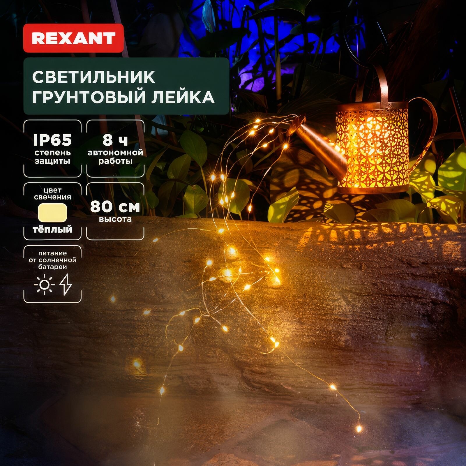 Садовый светильник на солнечной батарее Rexant "Лейка", высота 80 см, пыле-влагозащита - IP 65.