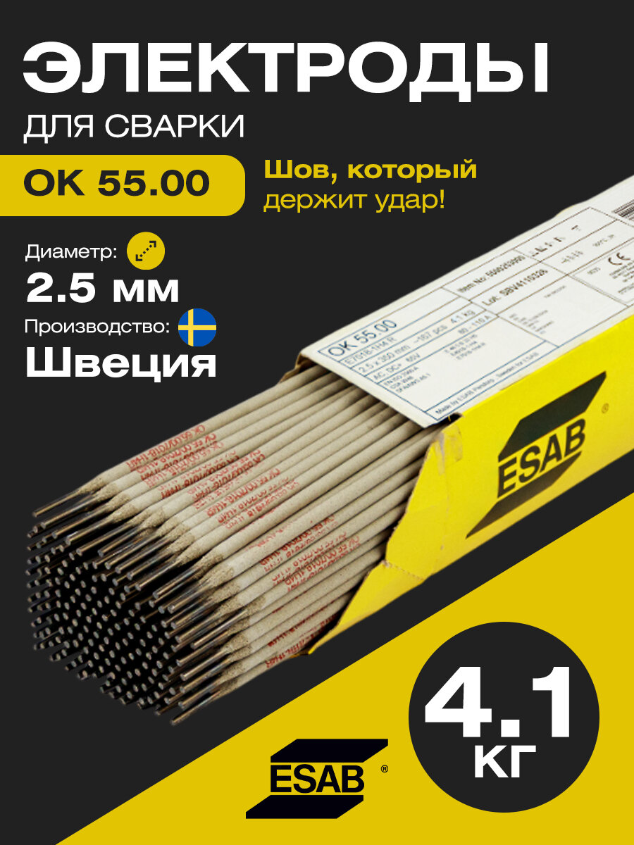Электроды ОК 55.00 д. 2,5 для особо ответственных изделий ESAB (4,1 кг)