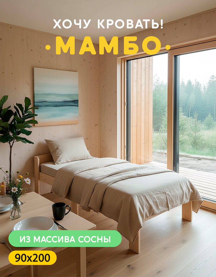 Кровать односпальная 90х200 Мамбо, из массива сосны, с ортопедическими ламелями