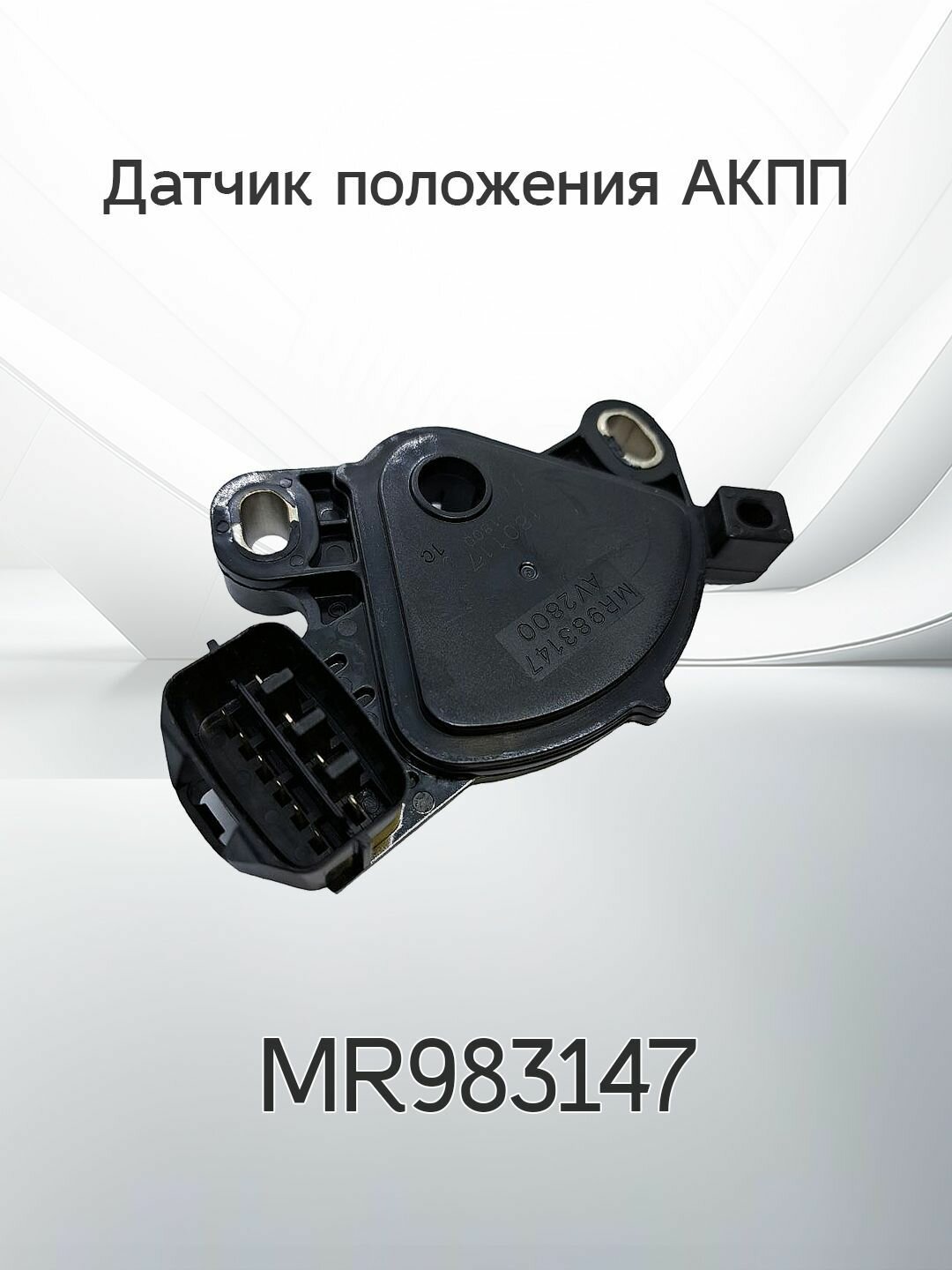 Датчик положения АКПП MITSUBISHI MR983147