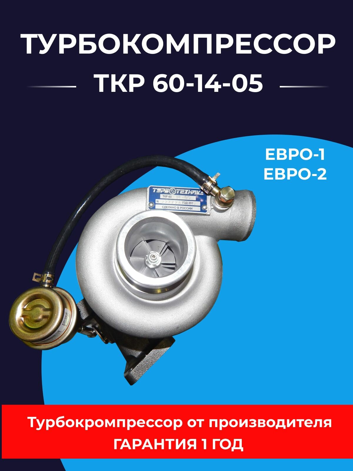 Турбина 60-14-05 Автомобили МАЗ, ЛАЗ, Аврора, МАЗ-4370 "Зубренок"