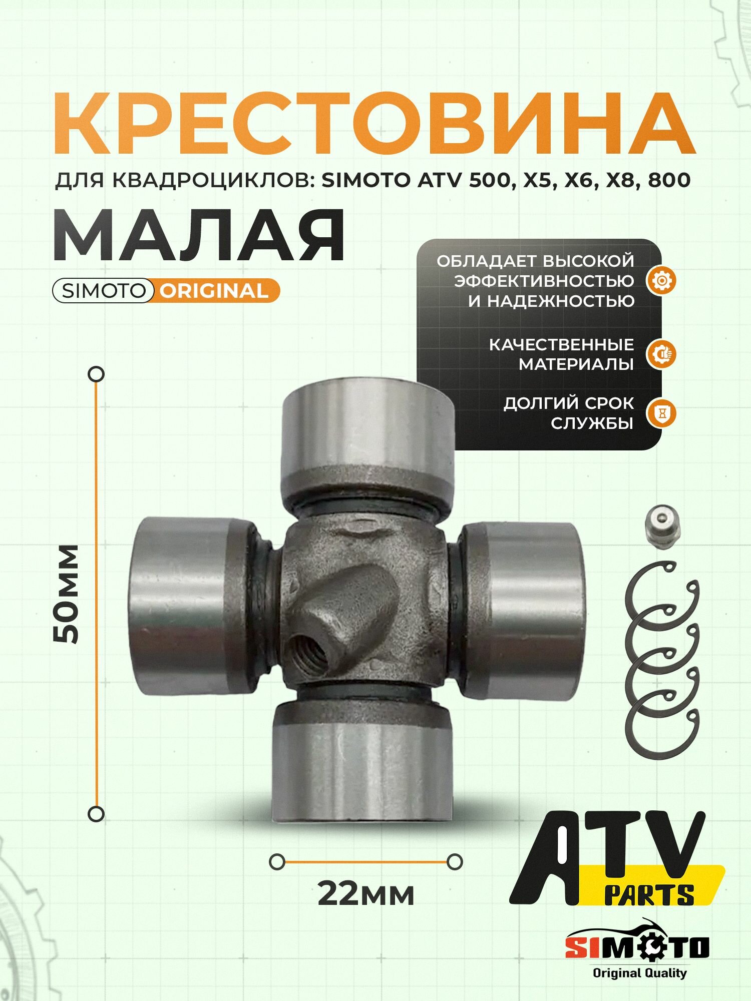 Крестовина кардана малая 22х50 для квадроцикла SIMOTO ATV 500, X5, Х6, Х8, 800 / 7020-300120