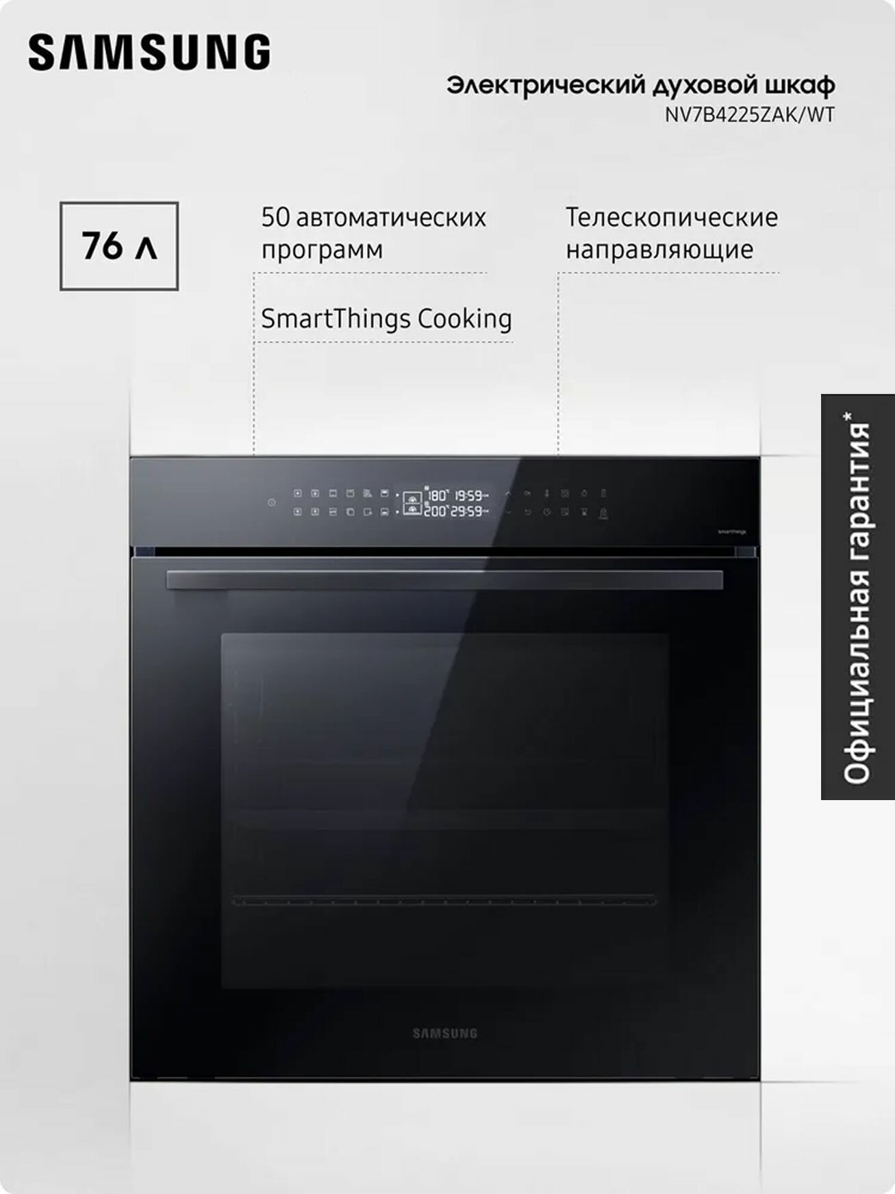 Электрический духовой шкаф для кухни Samsung NV7B4225ZAK/WT 76 л, с конвекцией, 50 автопрограммами, телескопическими направляющими, сенсорным управлением, таймером и защитой от детей, черный