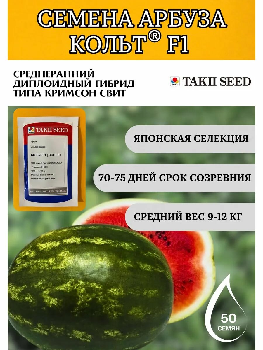 Семена Арбуза Кольт F1 50 шт