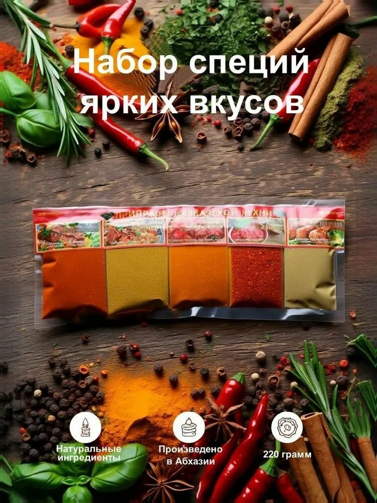 Набор кавказских специй и аджик 5 вкусов по 50 г Шашлык по-Кавказски, плов по-Узбекски, универсальная, аджика по-Абхазски, Хмели-Сунели Натуральные пряности без консервантов
