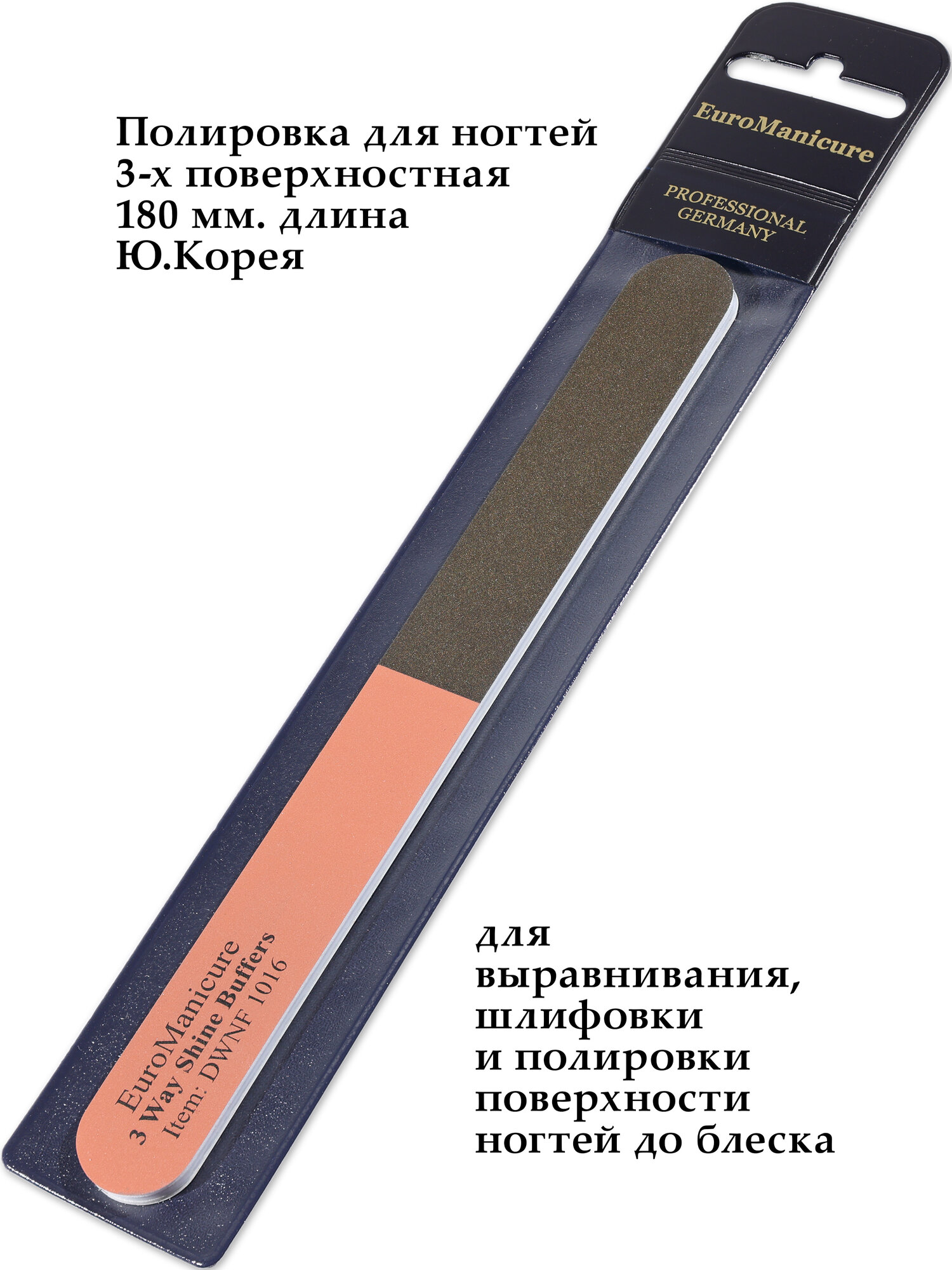 Профессиональная пилочка-полировщик EuroManicure DWNF-1016, для выравнивания поверхности и полировки ногтей