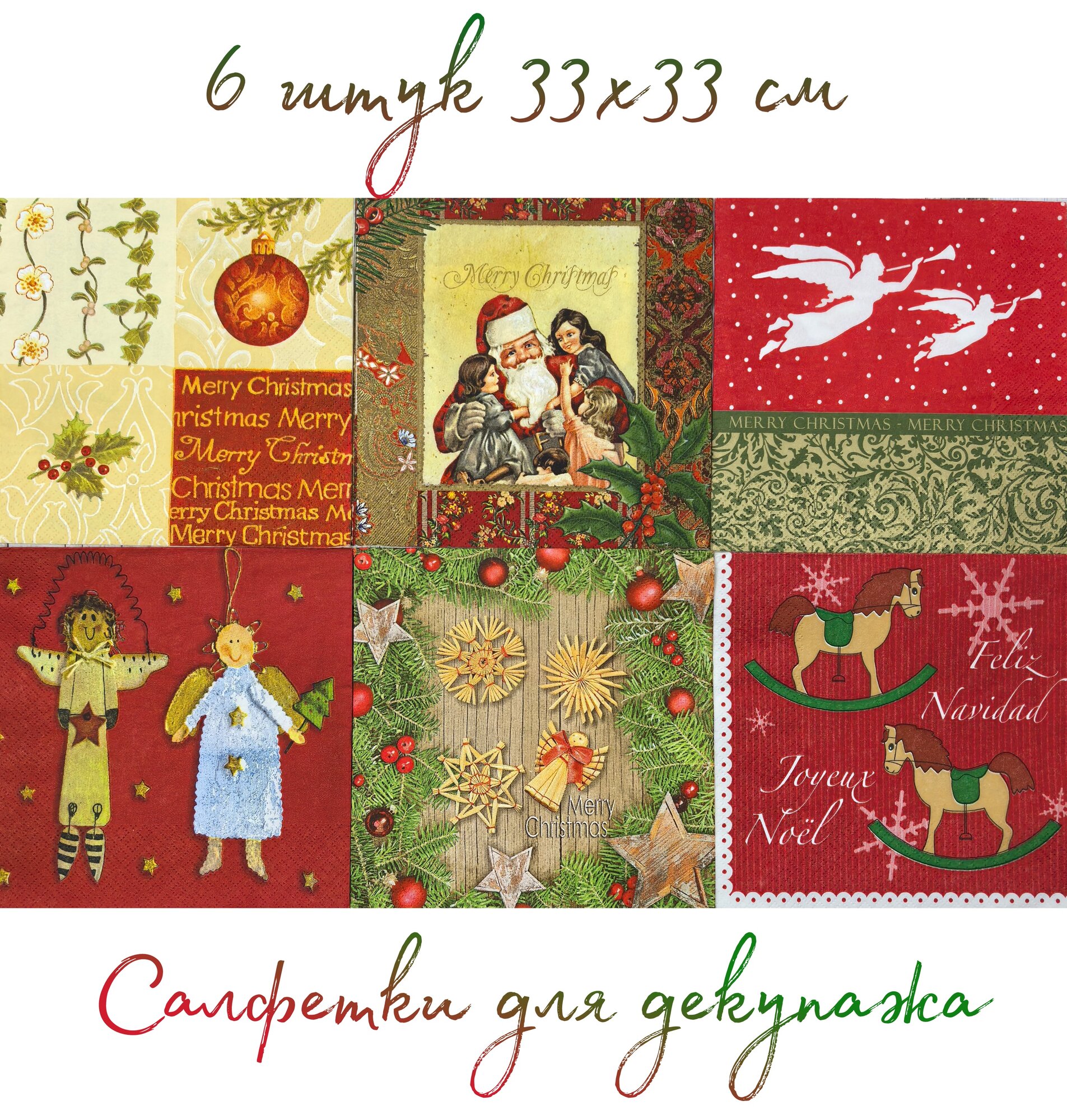 Трехслойные cалфетки для декупажа № 17 "Счастливого Рождества", 33х33 см, 6 штук