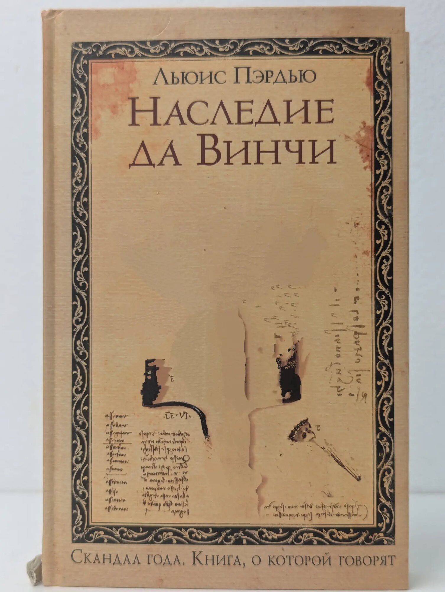 Наследие да Винчи Пэрдью Льюис 2005