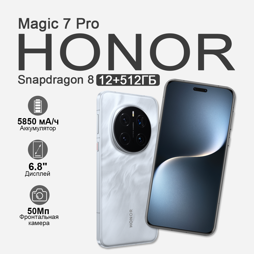 Смартфон Honor Magic 7 Pro,12/512ГБ, Глобальная версия, Поддержка русского языка и сервисов Google