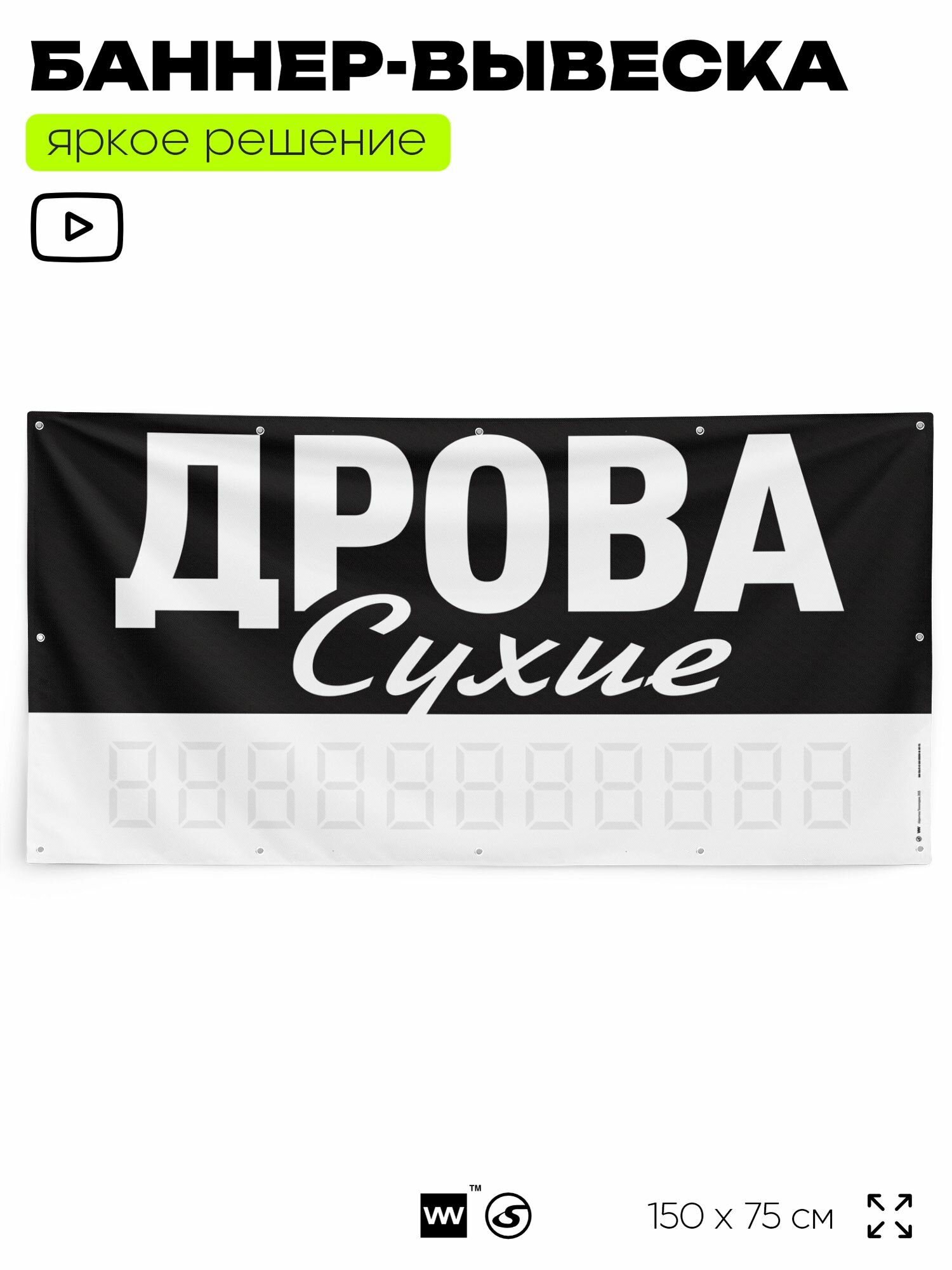Рекламная вывеска баннер дрова сухие, 150х75 см, с люверсами для магазина, черный, SilverPlane x Айдентика Технолоджи