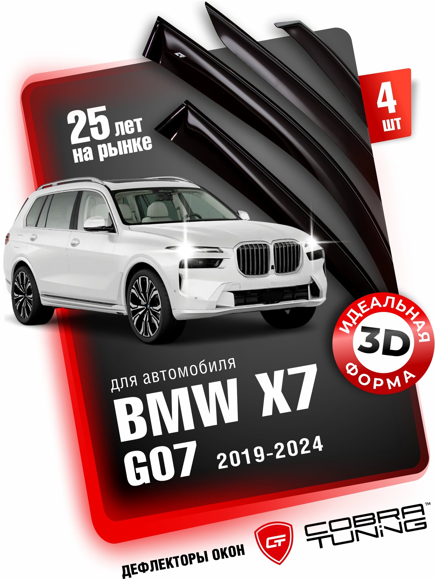 Дефлекторы боковых окон для BMW X7 (БМВ Х7) G07 2019-2024, ветровики на двери автомобиля, Cobra Tuning