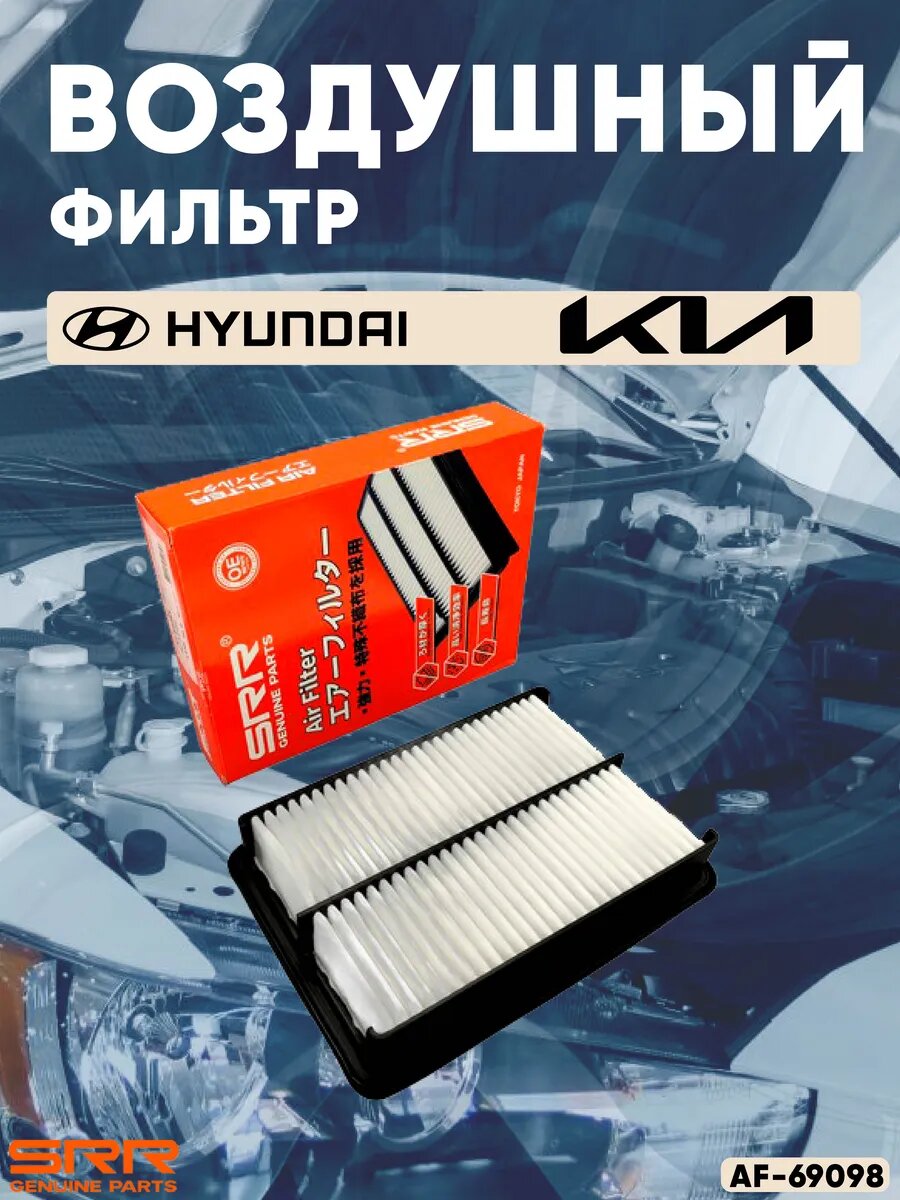 Фильтр воздушный 28113-3S100 Hyundai Sonata NF YF Kia Optima