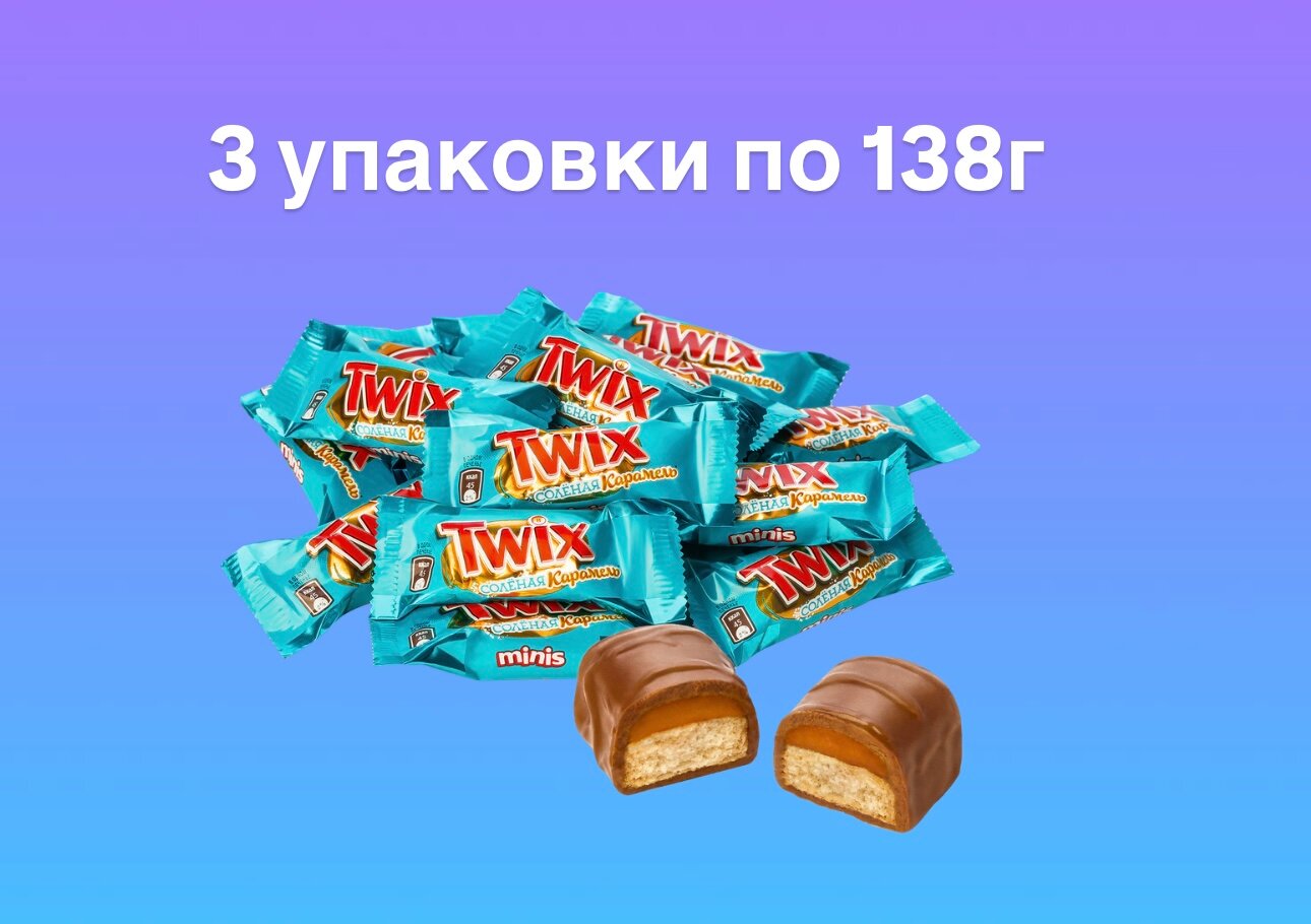 Конфеты Twix, молочный шоколад, хрустящее печенье и карамель, 3 упаковки, 138 г