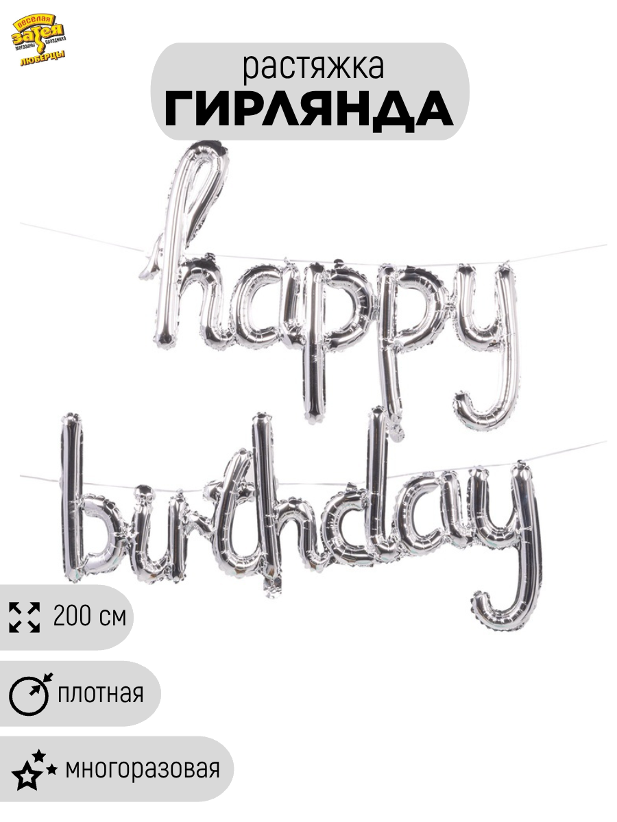 Растяжка из шаров "happy birthday" серебряная курсивная, длина 200 см