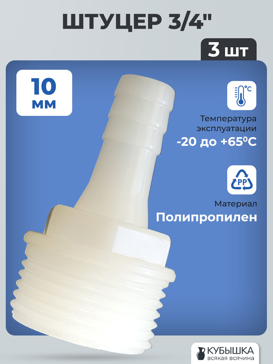 Штуцер 3/4 дюйма -> 10 мм 3 шт. Штуцер для шланга 3 4, штуцер быстросъемный, штуцер для бочки