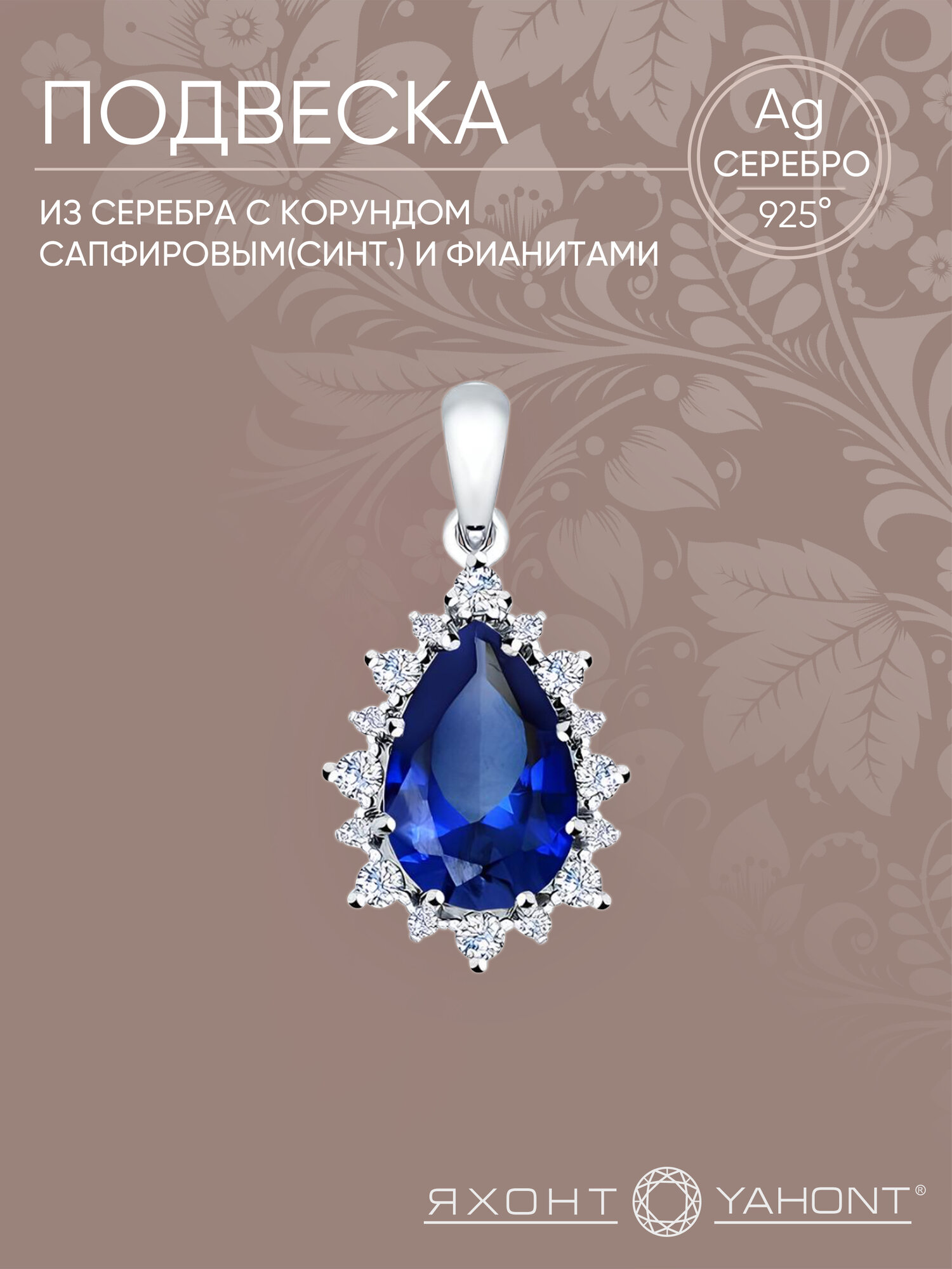 Подвеска, серебро, 925 проба, родирование, фианит, корунд