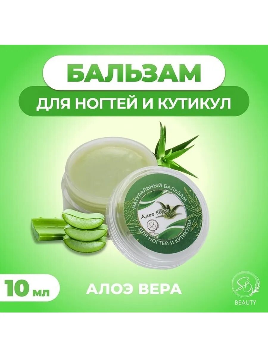 Бальзам для ногтей и кутикул с алоэ вера, 10 мл