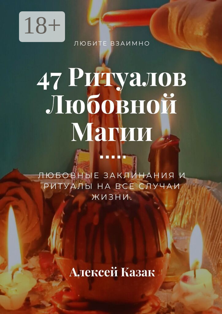 47 ритуалов любовной магии