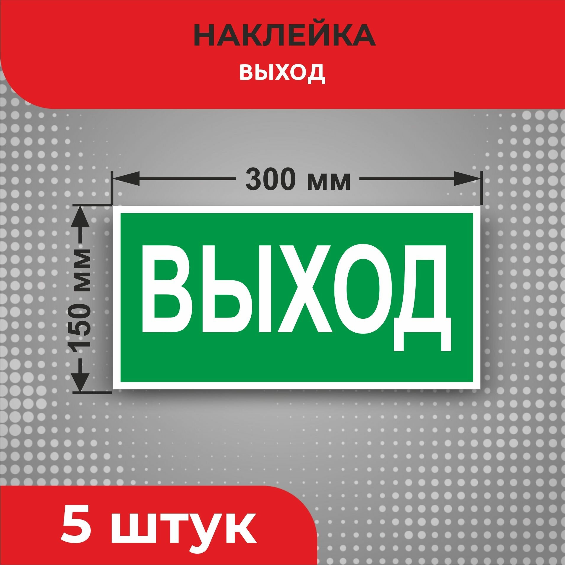 Знак наклейка Е22 "Выход" 300 х 150 мм 5 шт