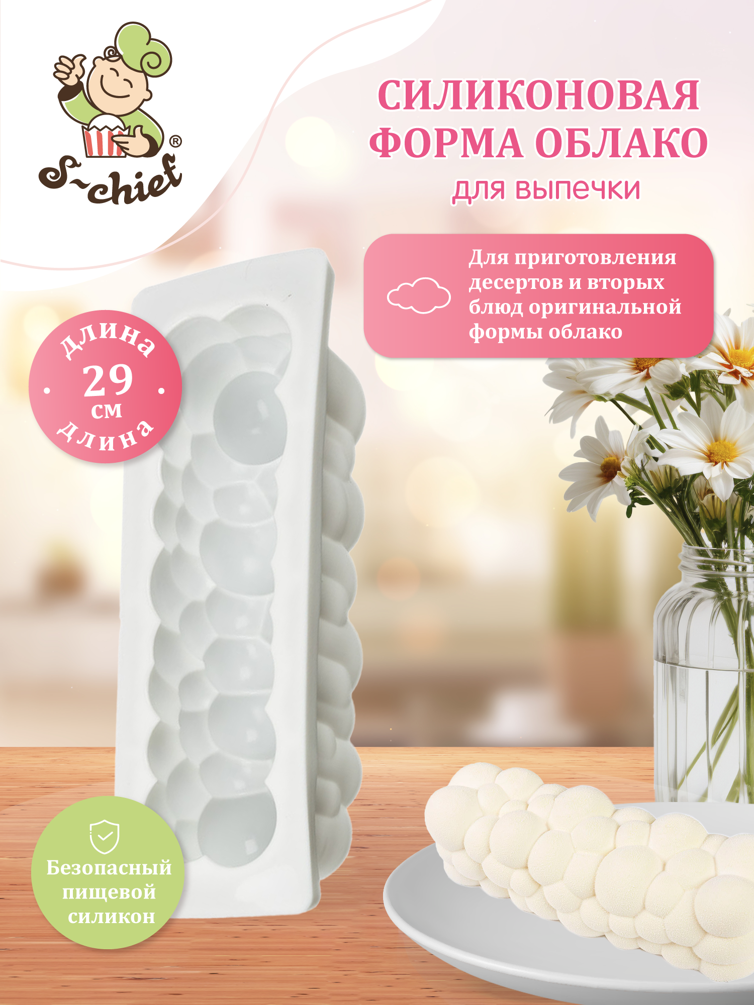 Формы для выпечки силиконовые "S-CHIEF" SPC-0200 29 x 9.5 x 8 см "облако"