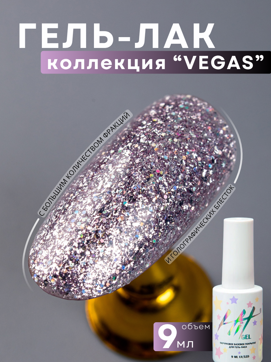 Гель-лак с крупными голографическими блестками сиреневый Vegas №04, 9 мл