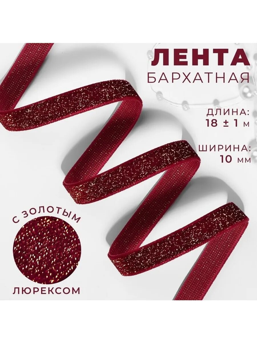 Лента бархатная, с золотым люрексом, 10 мм, 18 ± 1 м, цвет б