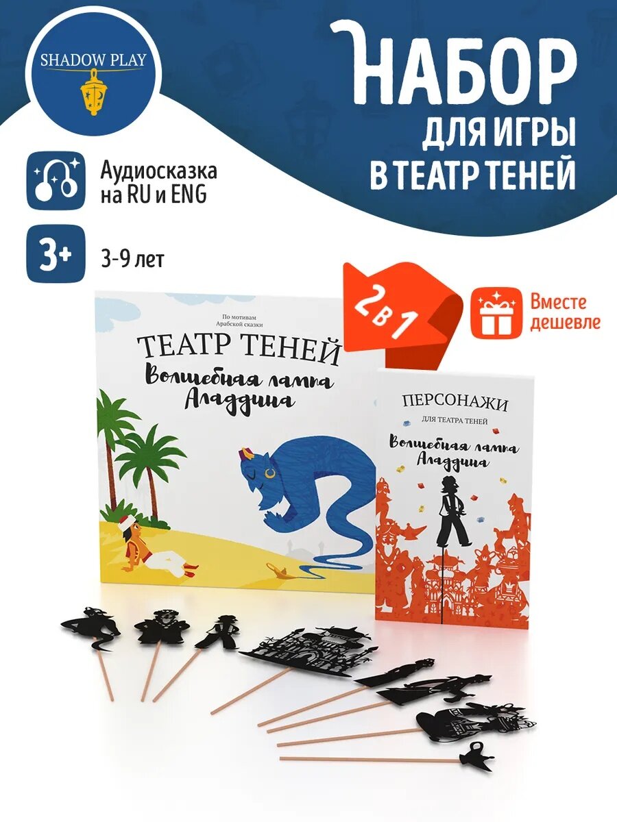 Комбо театр теней SHADOW PLAY "Волшебная лампа Аладдина" (книга + набор персонажей), настольная игра для детей