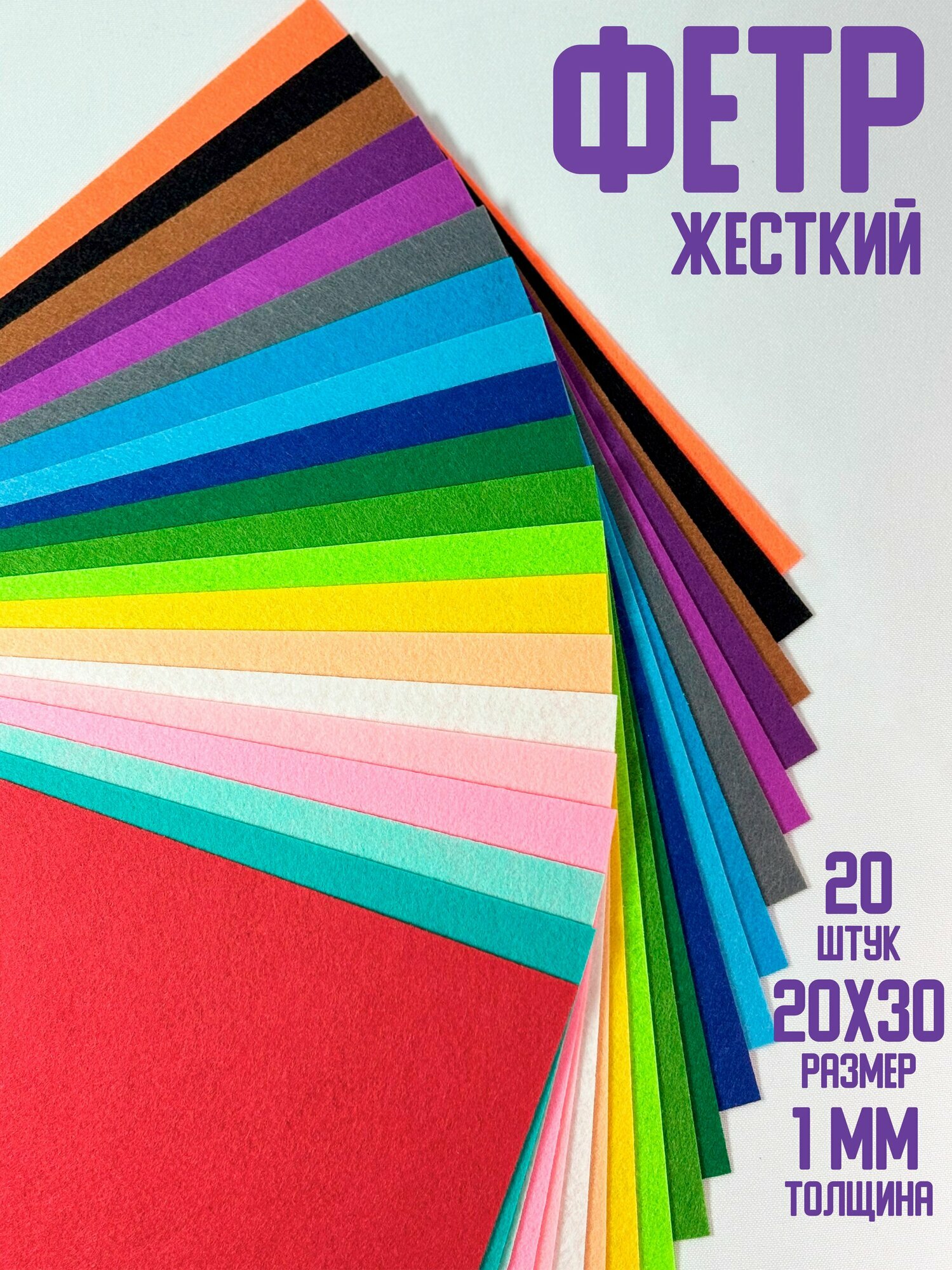Цветной фетр для рукоделия жесткий 1 мм А4 20 шт