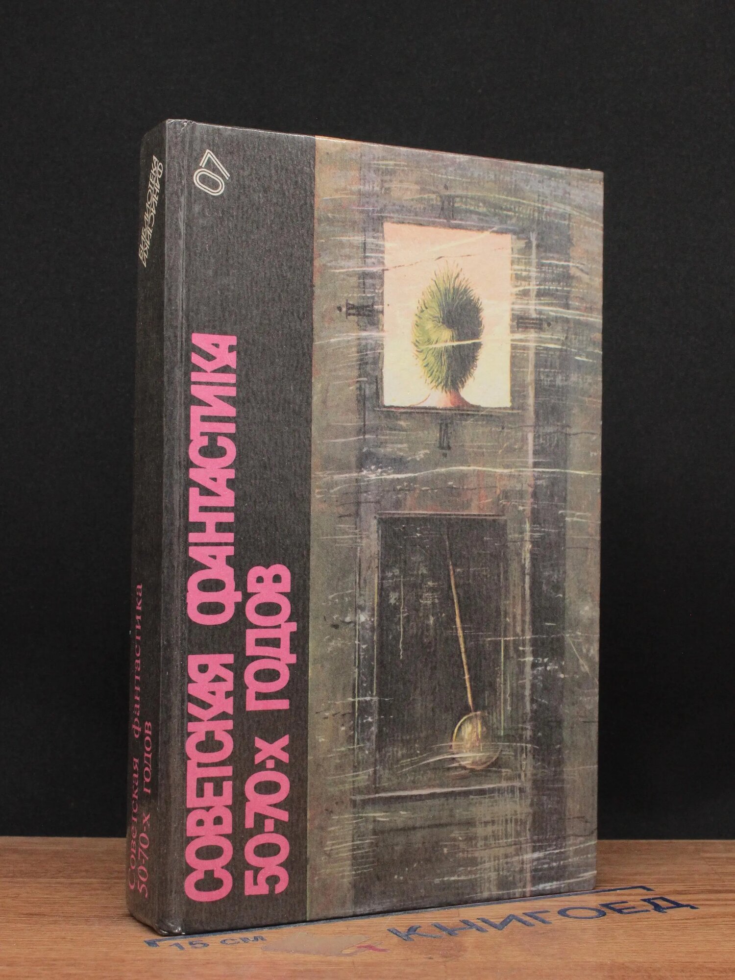 Книга. Советская фантастика 50 - 70-х годов. Том 7 1988 (20373946656814)