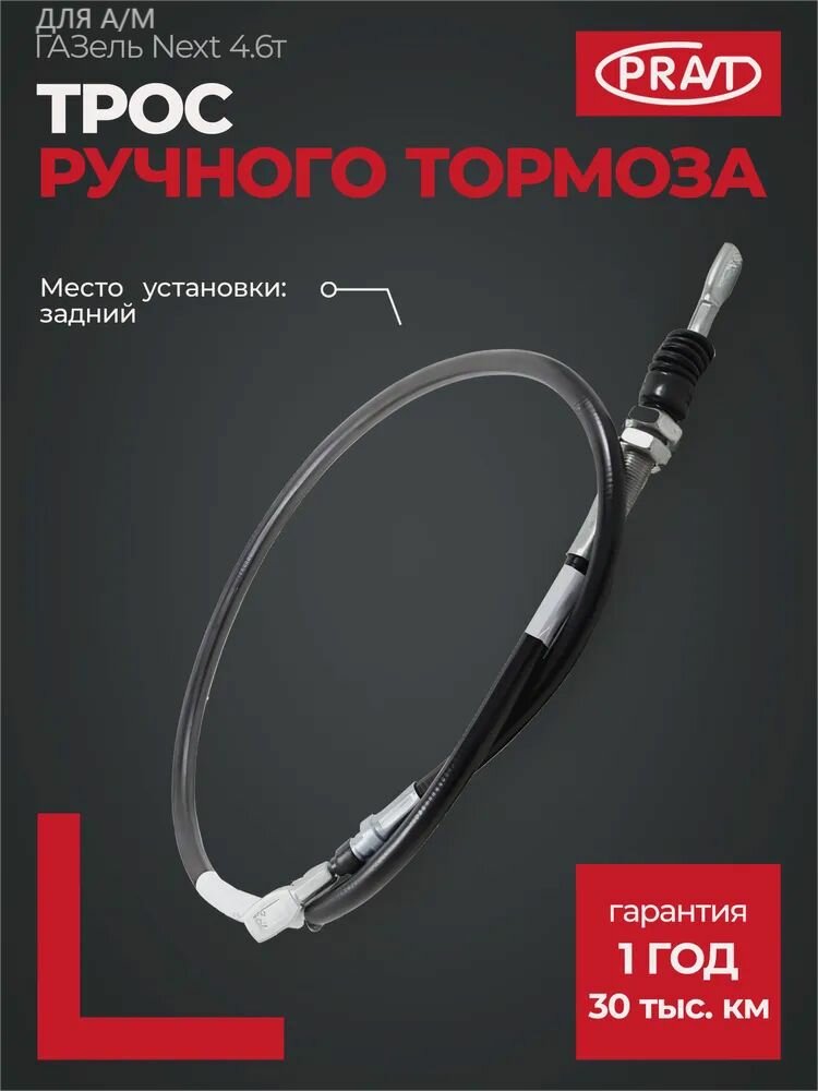 Pravt Трос ручного тормоза задний для а/м Газель Некст 4.6т PR. C41R92-3508180-01